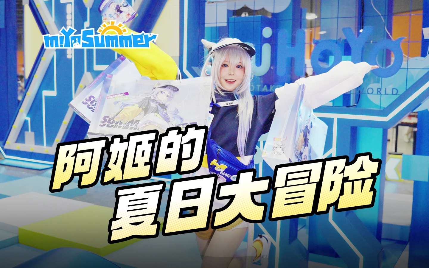 miYoSummer 3rd 敬请期待