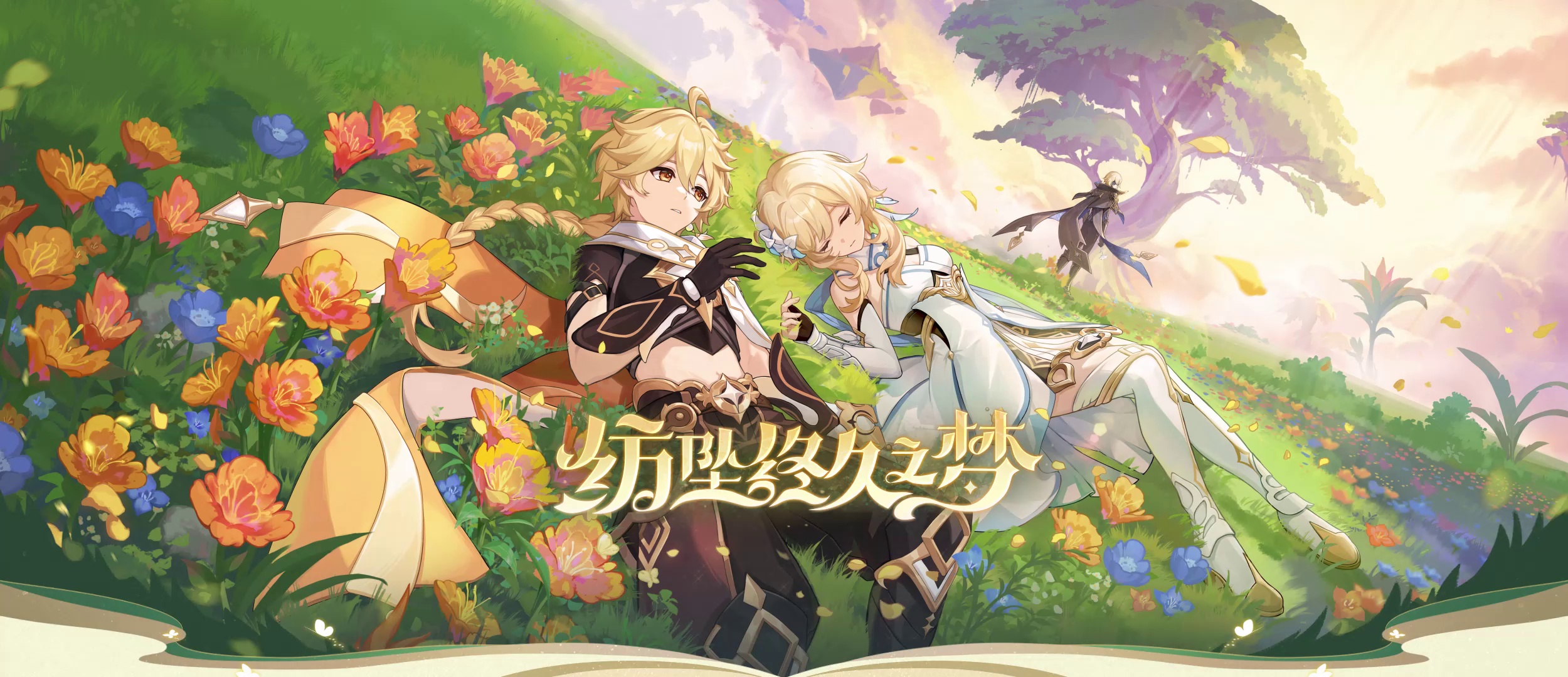 《原神》官方网站-全新4.7版本「纺坠终久之梦」上线！